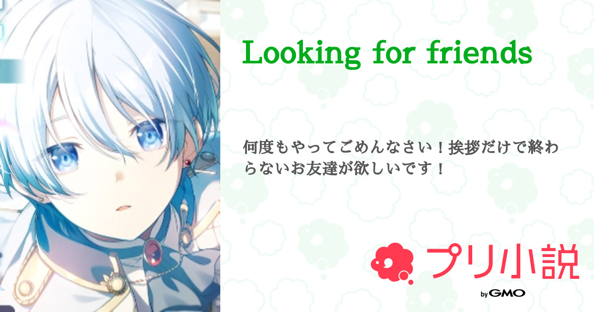 Looking For Friends 全6話 【連載中】（yulu💛💎さんの小説） 無料スマホ夢小説ならプリ小説 Bygmo